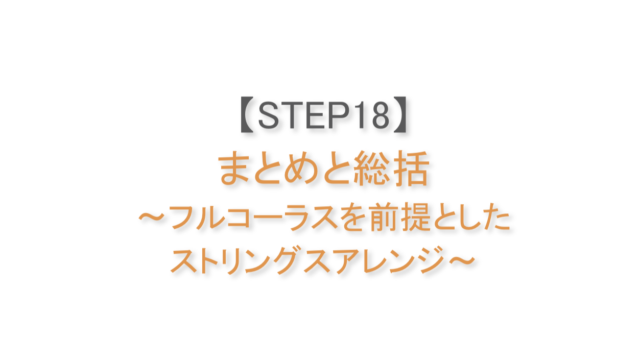 保護中: わくわく音楽王国【ストリングスDAW打ち込み/アレンジ習得コース】STEP18｜わくわく音楽王国 王国民専用オフィシャルサイト